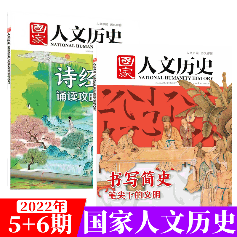 【2本】国家人文历史杂志 2022年3月上下 诗经/书写历史