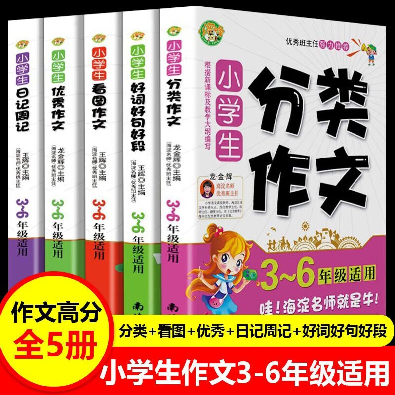 黄冈作文 小学生作文大全 【新老版本随机发】·好词好句好段 3-6年级满分/获奖/话题/考场/作文 看图写话寒假语文带拼音 漫画鬼谷子 十万个为什么 四大名著 小学生精选作文【5册】