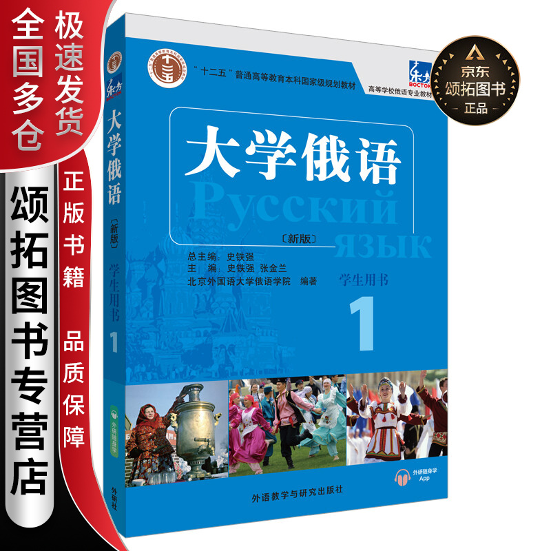 外研社 大学俄语1学生用书 册新版 史铁强 俄语教材 大学俄语1 俄语初学者入门零基础自学教材【正