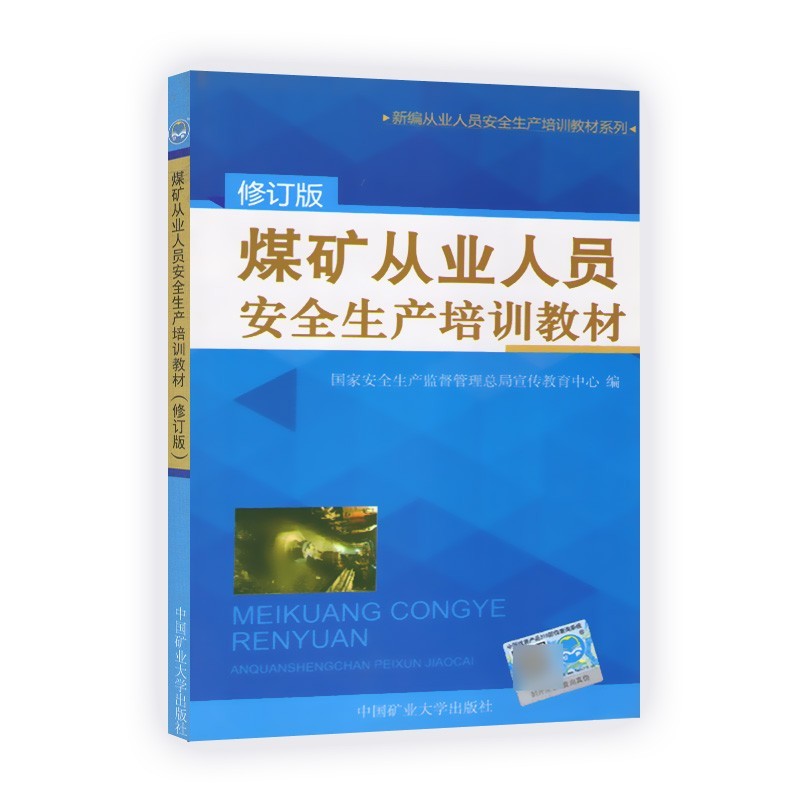 煤矿从业人员安全生产培训教材 修订版