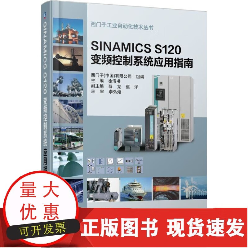 SINAMICS S120变频控制系统应用指南(附光盘)/西门子工业自动化技术丛书