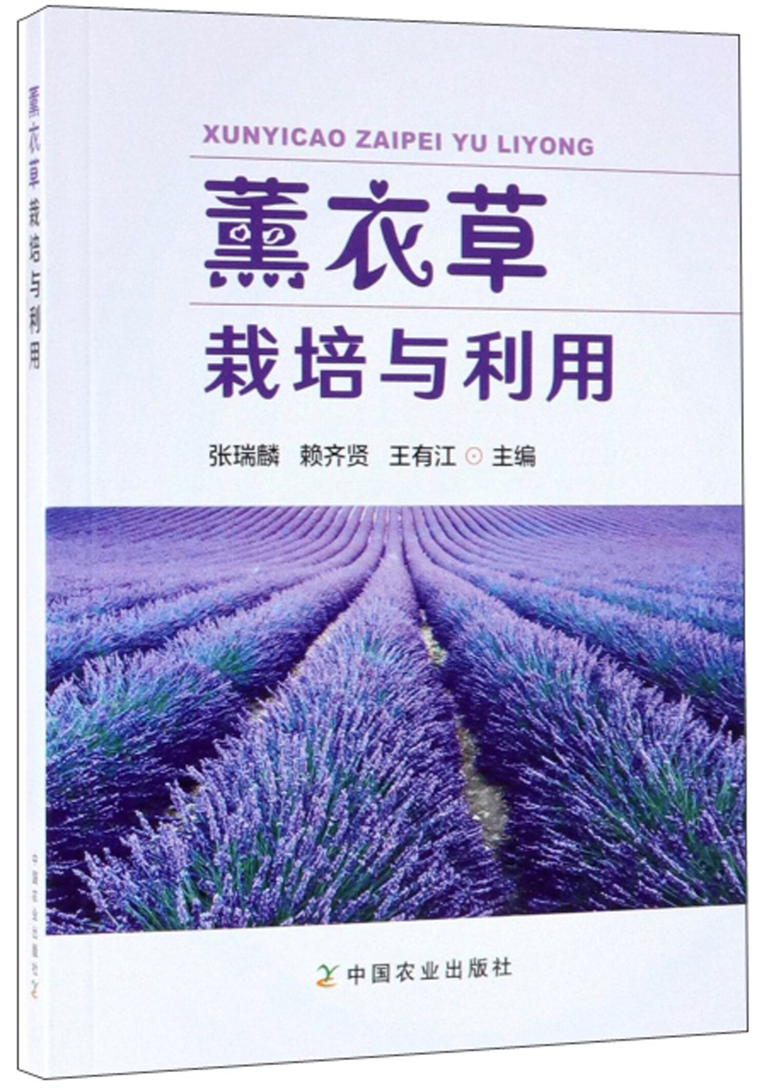 薰衣草栽培与利用【特惠】