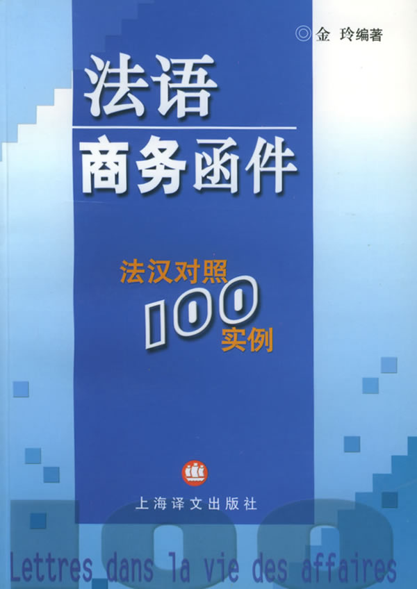 法语商务函件—法汉对照100实例