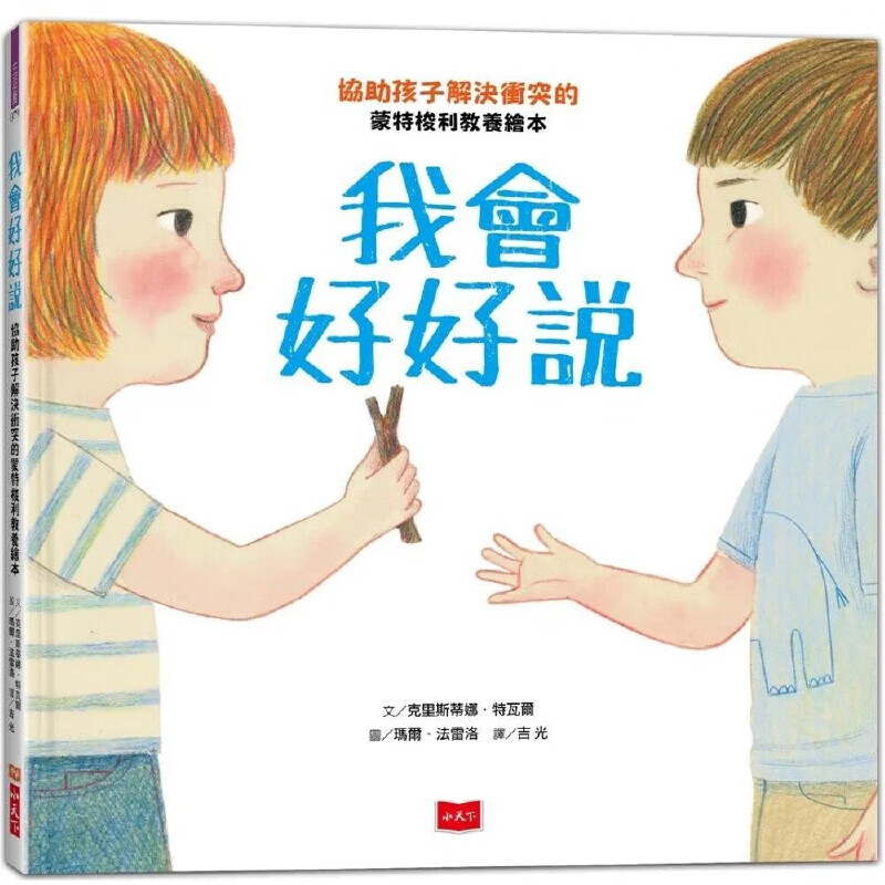 预售 我會好好說：協助孩子解決衝突的蒙特梭利教養繪本 小天下 克里斯蒂娜．特瓦爾