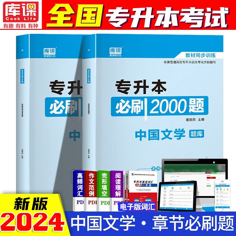 专升本 2024年专升本必刷2000题全国通用 2023年专升本教材配套章节练习题 国版专升本考试必刷 统招专升本 中国文学 必刷2000题
