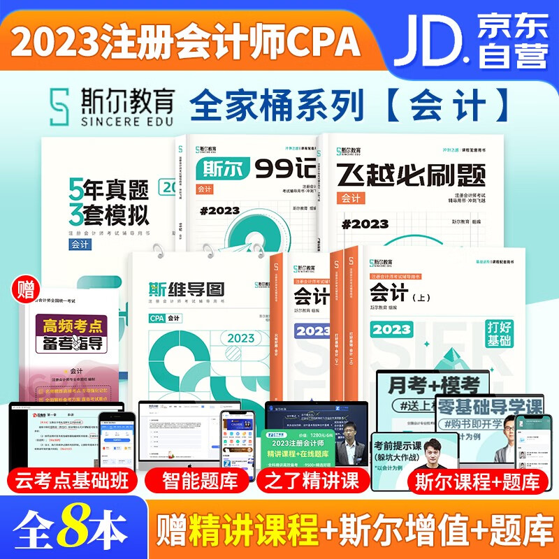 注册会计师2023教材 cpa会计 全家桶5件套 斯尔注会99记+飞越必刷题+打好基础+只做好题+5年真题3年模拟（官方）注会cpa教辅2023年 可搭配网课程东奥轻一轻松过关1正保550题