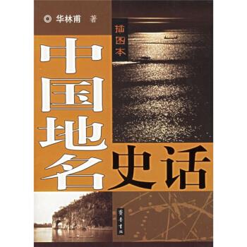 中国地名史话 华林甫