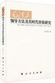 毛泽东领导方法及其时代价值研究 张立梅著 人民出版社