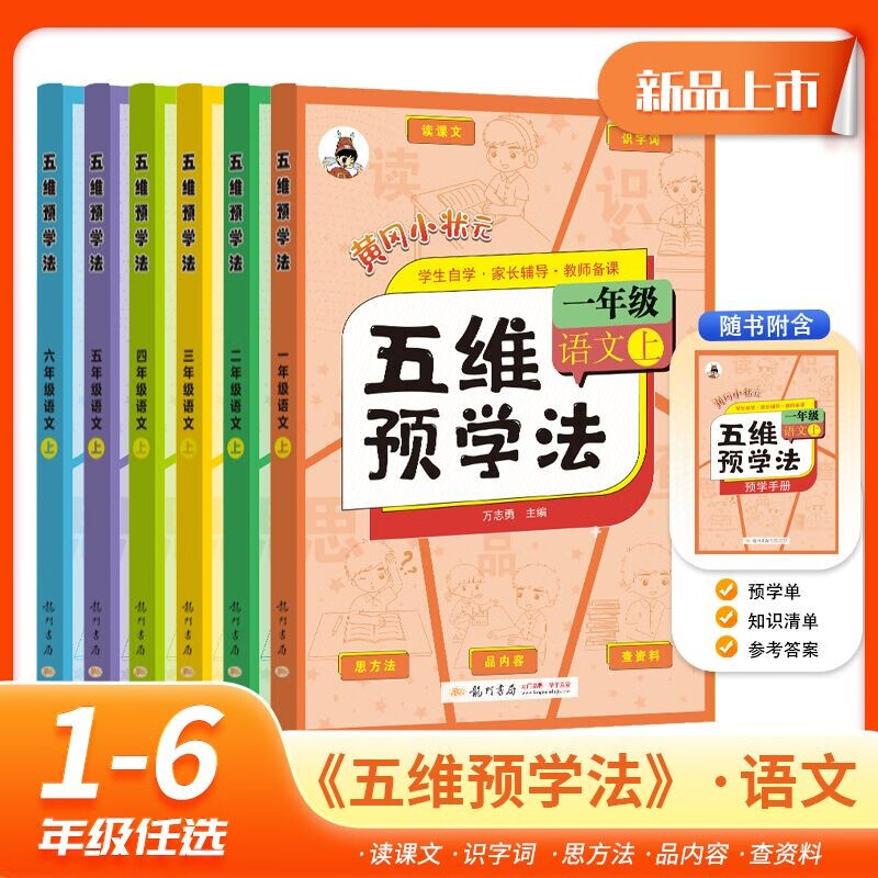 2023新版小学生语文五维预学法 送预学手册 一年级语文上册二三四五六年级语文同步课前预习 【年级自选】五维预学法 语文上册 四年级上册