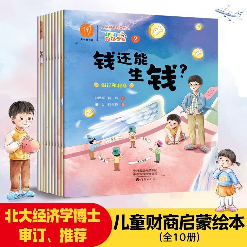 小饼干的经济学课(10册):为什么要工作+钱还能生钱+钱币博物馆等 儿童财商启蒙绘本