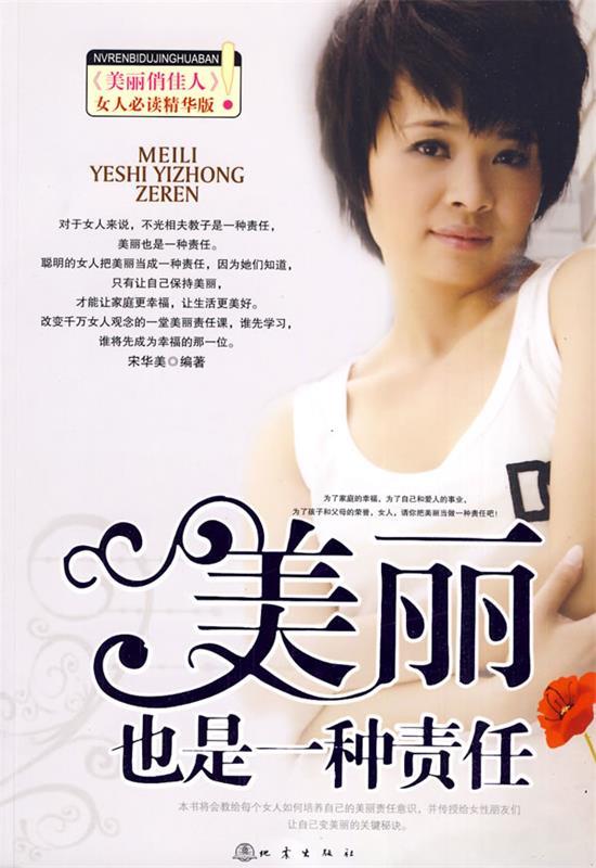 美丽也是一种责任 宋华美编著