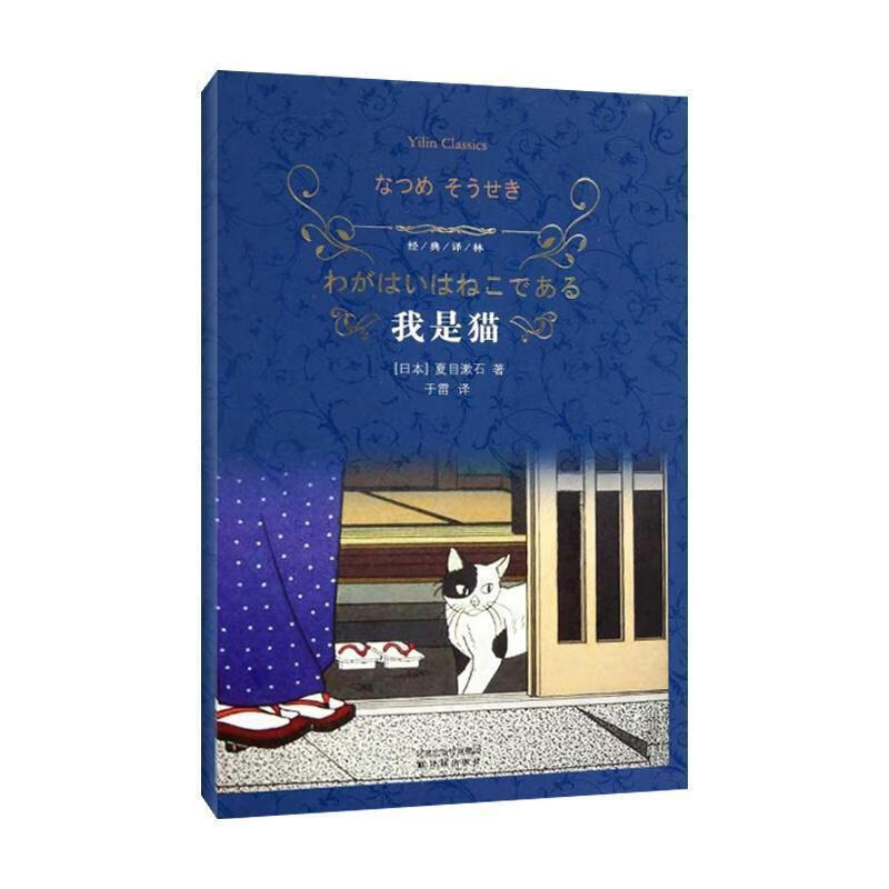 经典译林：我是猫