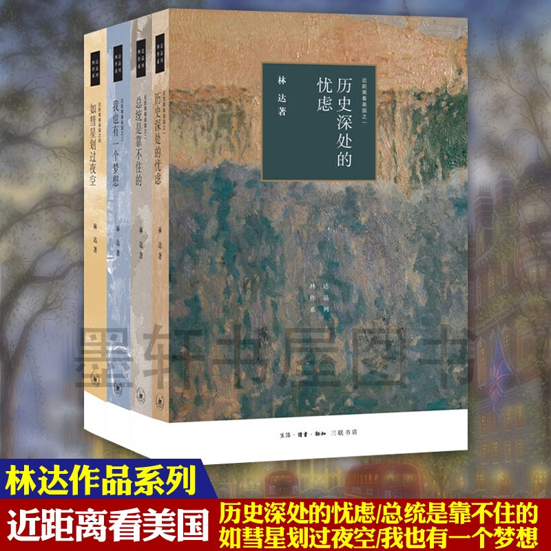 林达作品集近距离看美国套装共4册：我也有一个梦想+历史深处的忧虑+如彗星划过夜空+总统是靠不住  三联