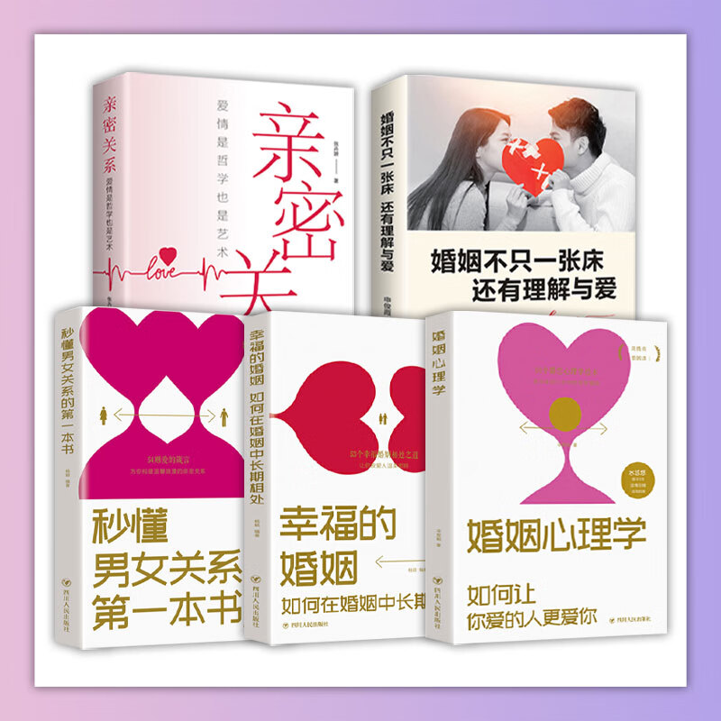 亲密关系  两性婚姻生活恋爱沟通技巧与生活两性心理学 【80%用户选择】两性心理学【恋爱五册合集】 无规格