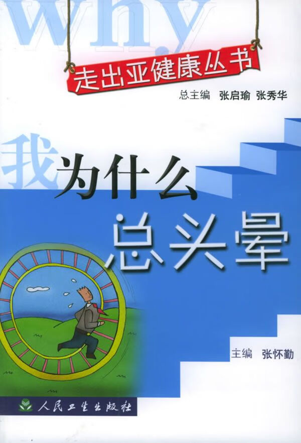走出亚健康丛书·我为什么总头晕