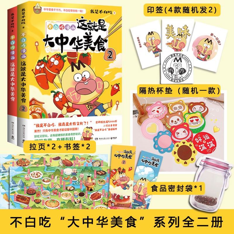 【专享定制增品】科普达人“我是不白吃”漫画科普系列 不白吃漫画食物简史超有趣的了不起的食物简史这就是大中华美食不白吃话山海经123等自选 这就是大中华美食1+2两册