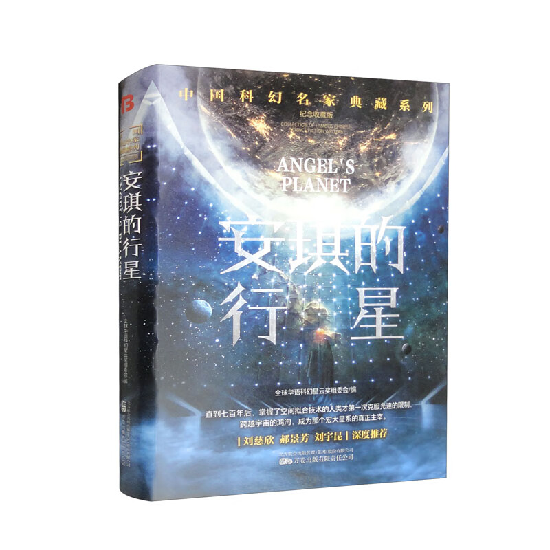 安琪的行星（纪念收藏版）