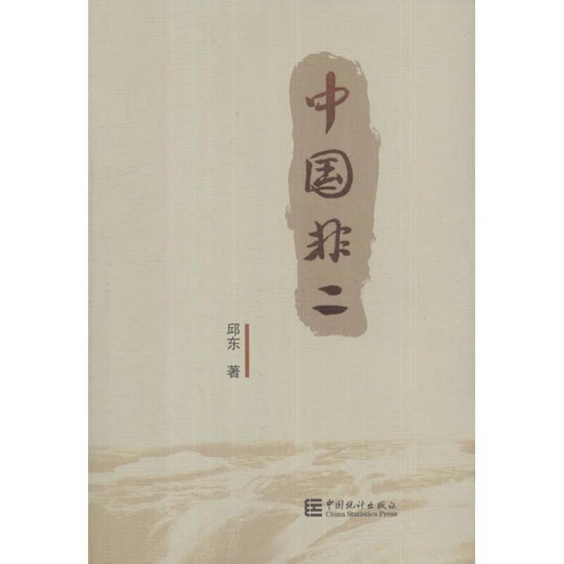 中国非二 邱东 著【书】