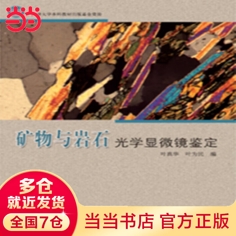 矿物与岩石光学显微镜鉴定