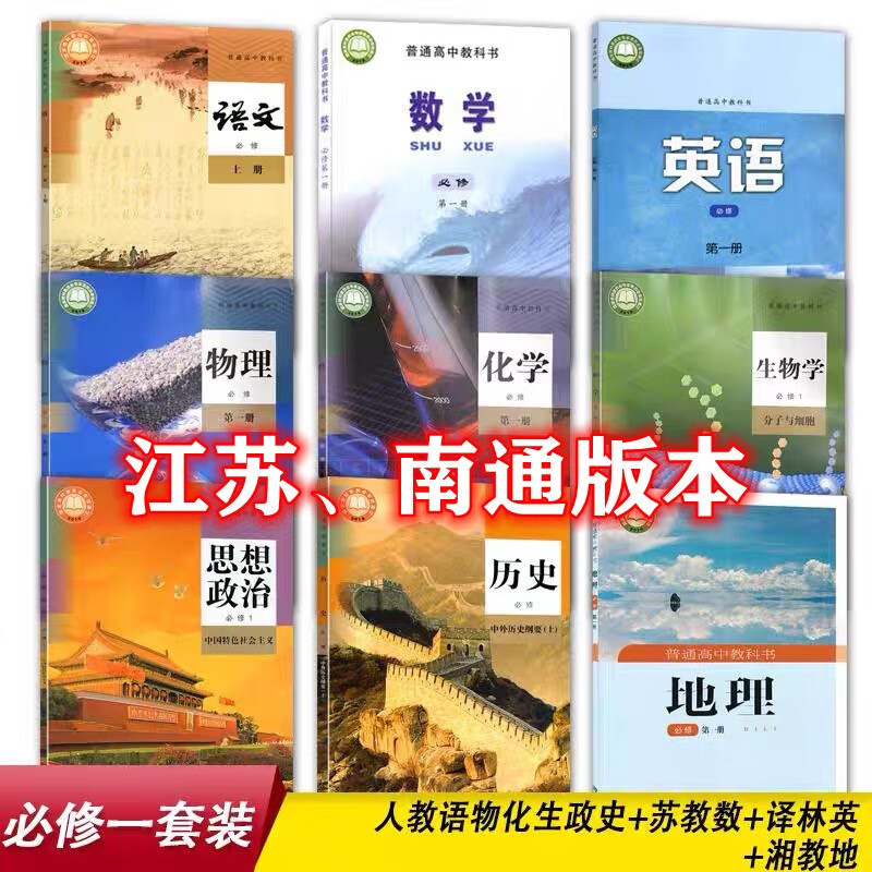 2022【江苏南通】新版高中必修一1课本全套装9本人教版语文物理化学政治历史地理生物+苏教版数学英语精印版