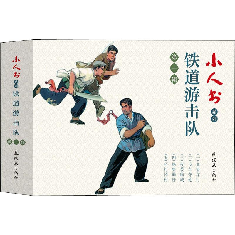 小人书系列 铁道游击队 第1辑(5册)