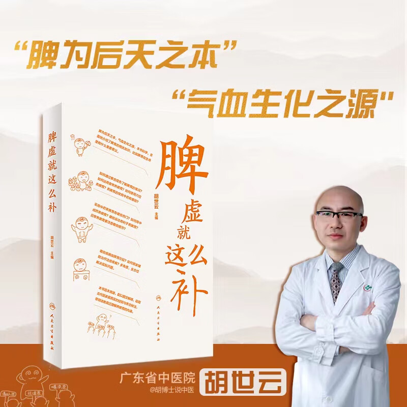 脾虚 这么补 简单实用的方法告诉我们如何去健脾 运脾 补脾 脾虚 应该这么补 运用食物和穴位养脾胃 胡世云 人民卫生出版社