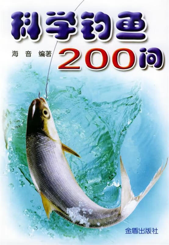 科学钓鱼200问【，放心购买】