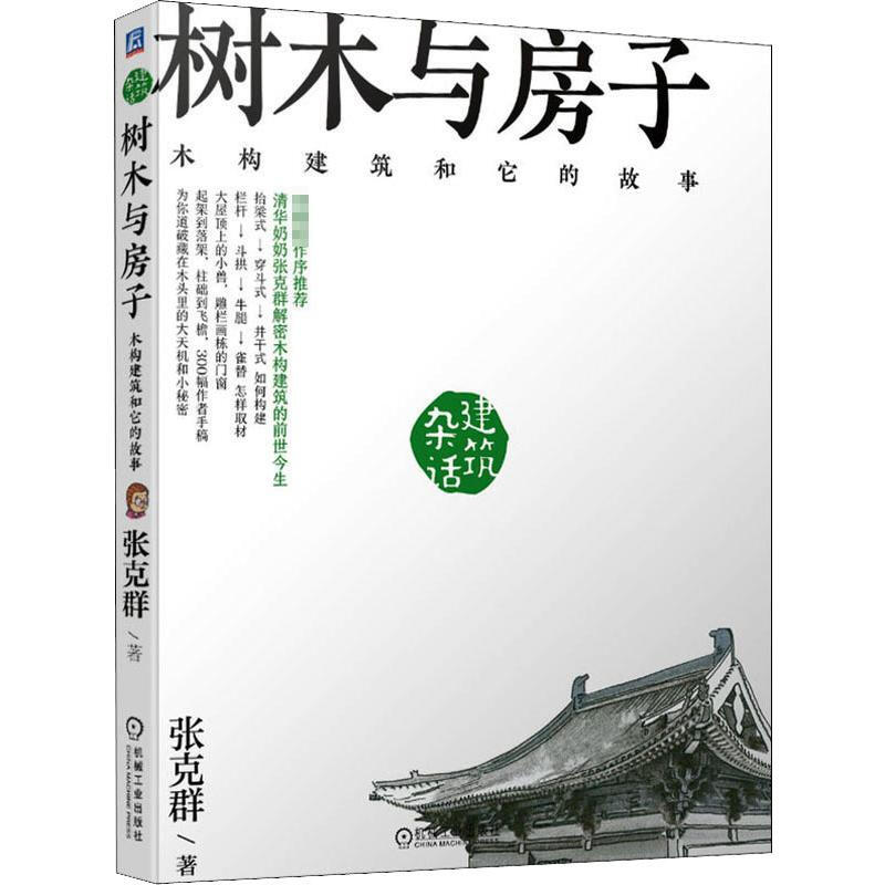 树木与房子 木构建筑和它的故事 机械工业出版社 张克群 著 建筑设计