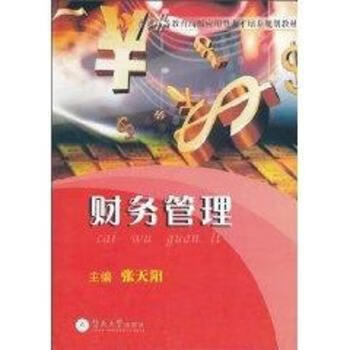 书籍 财务管理 张天阳 暨南大学出版社