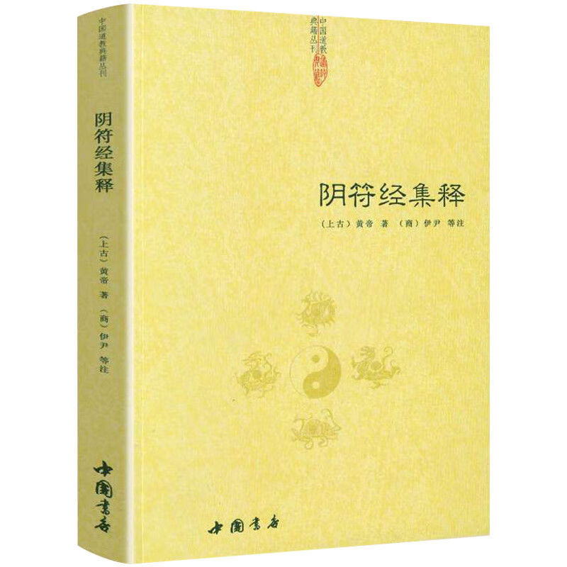 性命圭旨又叫性命双修万神圭旨明尹真人高弟道教道学修行典籍全书 阴符经集释