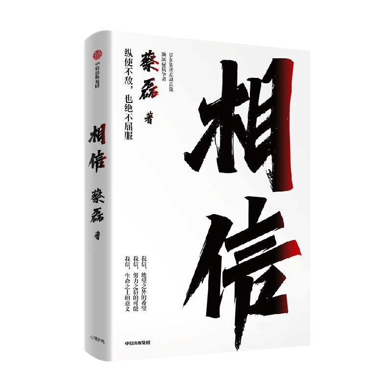 相信 POP京东集团原副总裁、渐冻症抗争者蔡磊作品 蔡磊著 俞敏洪作序推荐9787521754803