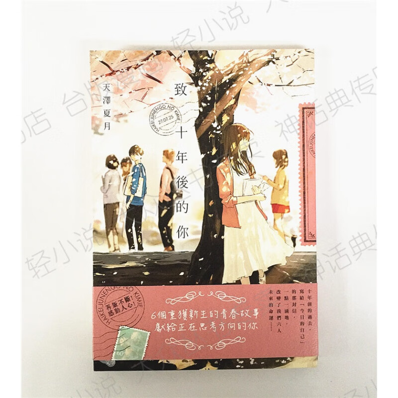 台版现货角川图书籍轻小说致十年后的你1天泽夏月