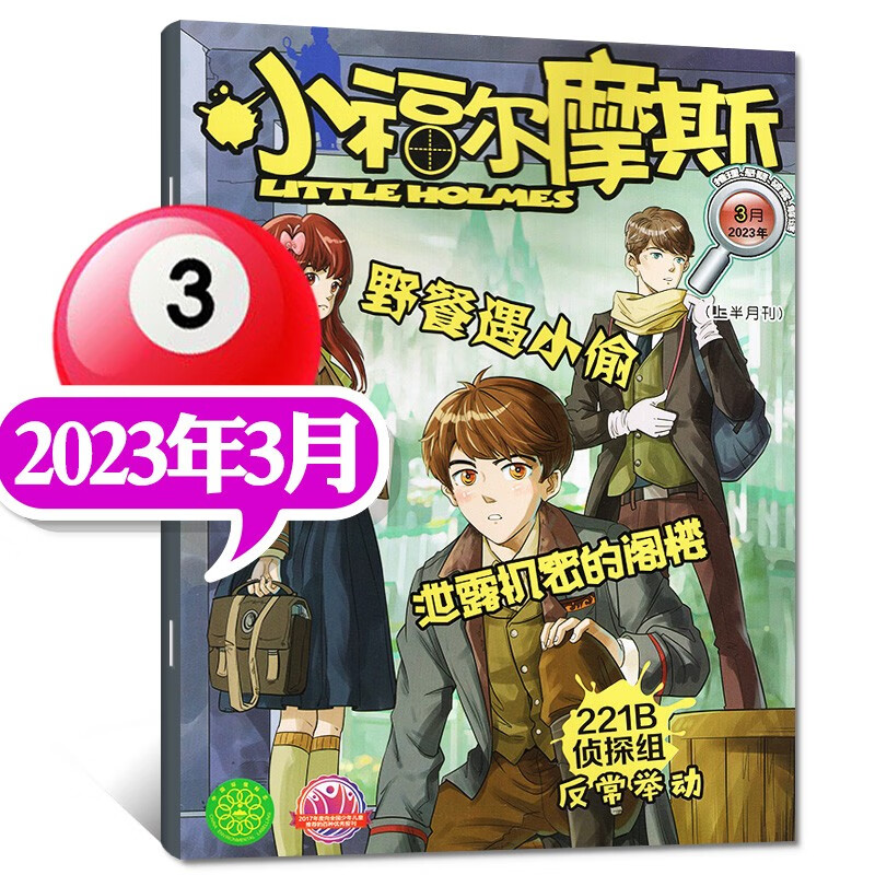【单本/打包自选】小福尔摩斯杂志2023年1-8月新 推理悬疑解谜逻辑思维小说非2022年过期刊 2023年3月