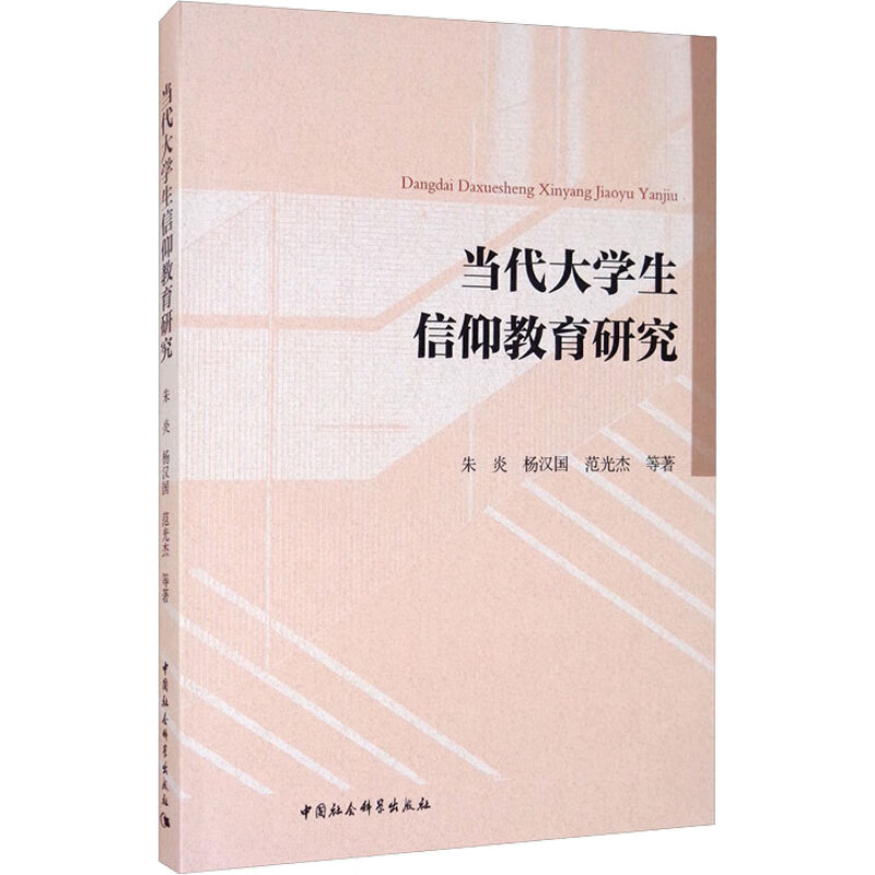 ！当代大学生信仰教育研究 ，朱炎等 9787520338370 科学出版社