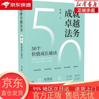 成就卓越法务：50个价值成长秘诀 曾靳 中国法制出版社