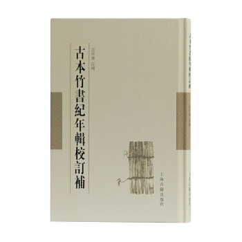 古本竹书纪年辑校订补 范祥雍订补