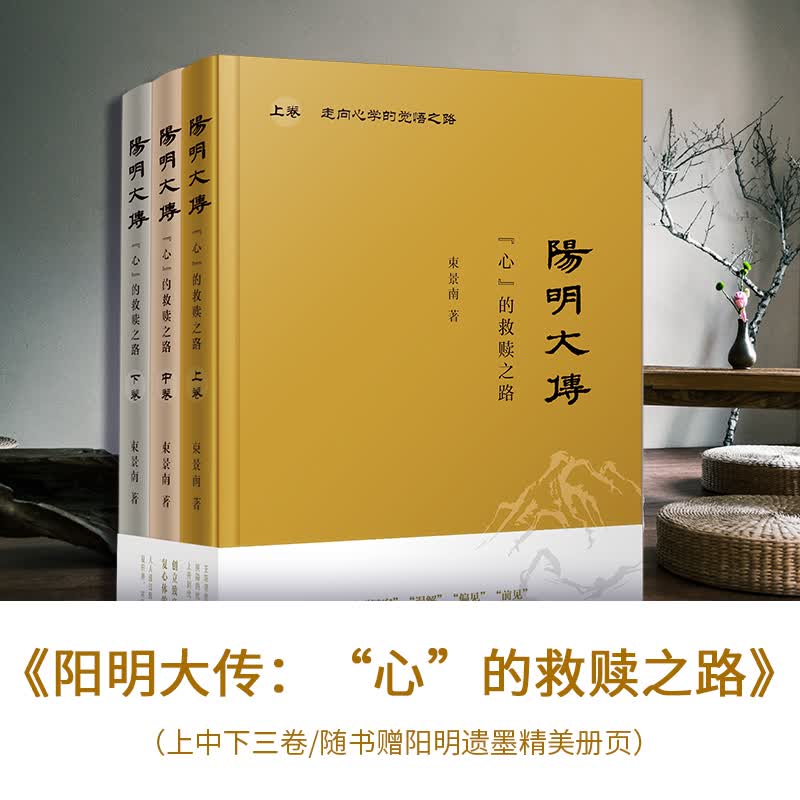 书籍 阳明大传：心的救赎之路（上中下卷） 束景南著 人物传记史料纪事 复旦大学出版