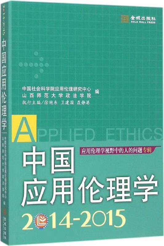 中国应用伦理学（2014-2015）