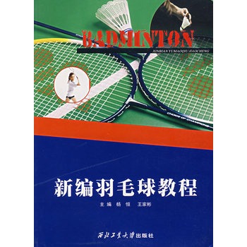 新编羽毛球教程