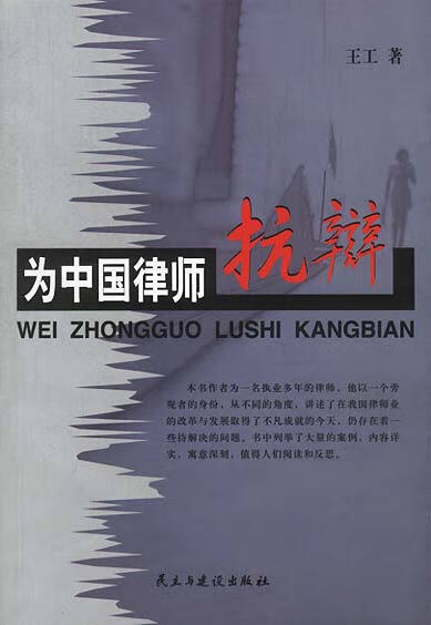 为中国律师抗辩 王工 著