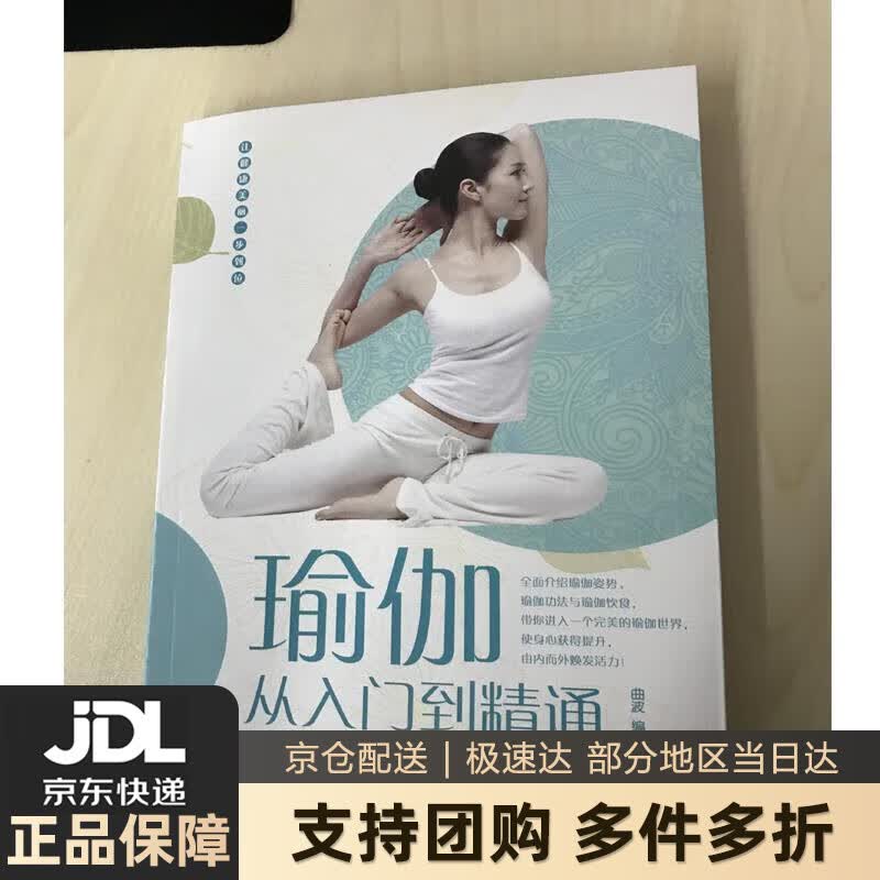 【 送货上门】瑜伽从入门到精通