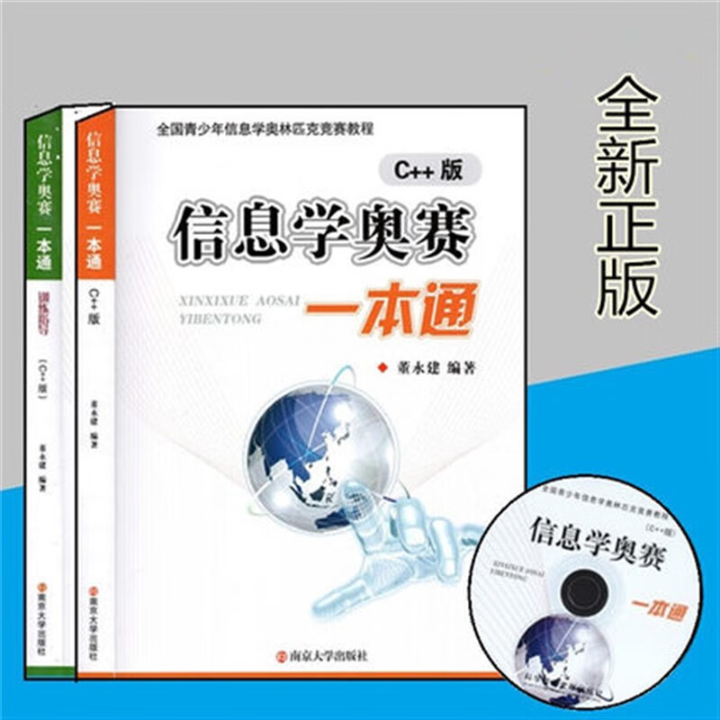 全新升级信息学奥赛一本通 +奥赛一本通初赛篇+ 训练指导教程+初赛真题解析+版全4册 全国青少年信息学竞赛教程信奥一本通 一本通教材+训练指导全2册 初中通用