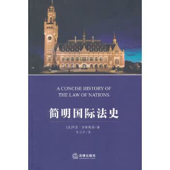 简明国际法史 (美)努斯鲍姆,张小平【书】