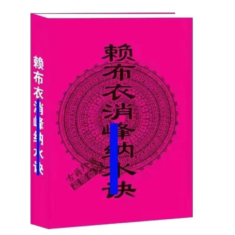 现货好书无删减版赖布衣绝版真传全套现货秒发 大本16开赖布衣