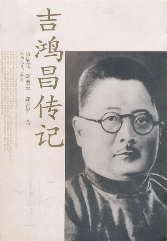 吉鸿昌传记 吉瑞芝 等著【书】