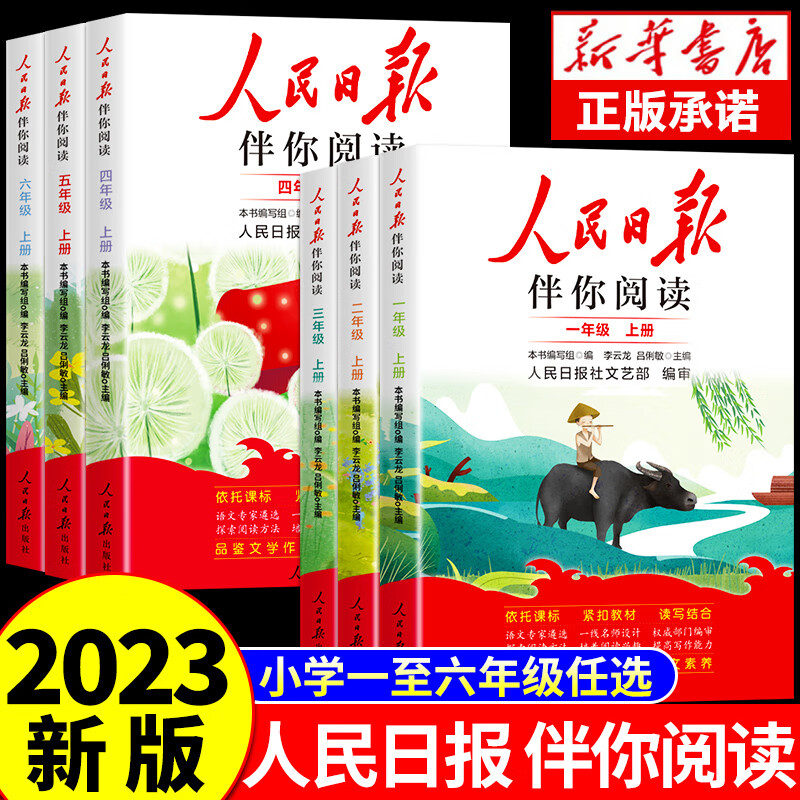 2023版人民日报伴你阅读小学生一至六年级上册 人民日报教你写好文章金句摘抄带你读时政带你陪你伴你读伴读初中小学小学版下册 【2册】伴你阅读+教你读时政 小学五年级
