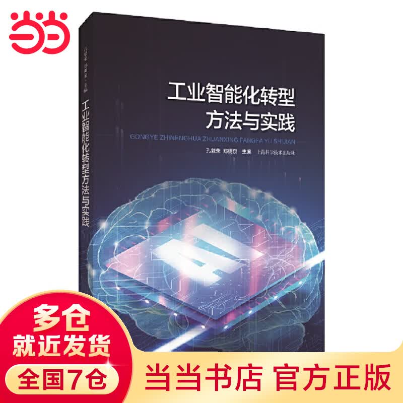 工业智能化转型方法与实践