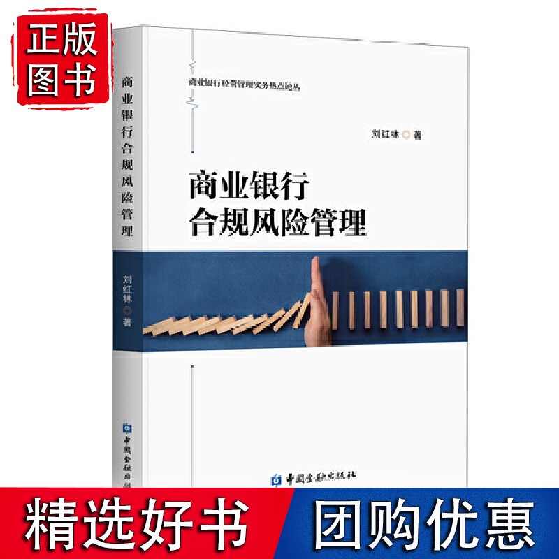 商业银行合规风险管理