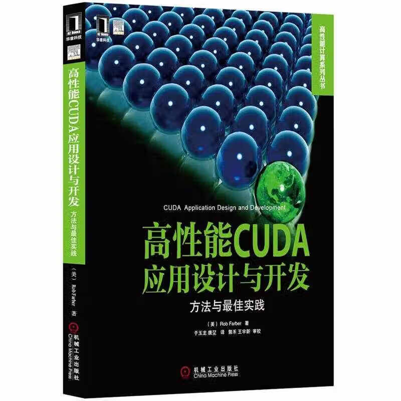 高性能CUDA应用设计与开发 方法与 佳实践9787111404460
