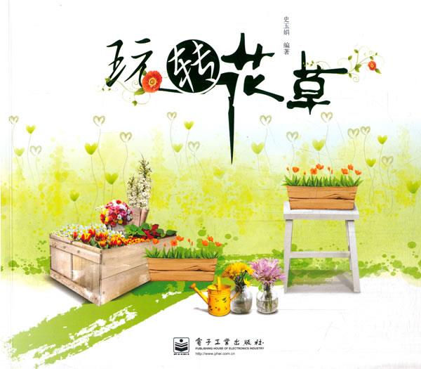 玩转花草 史玉娟编著【书】